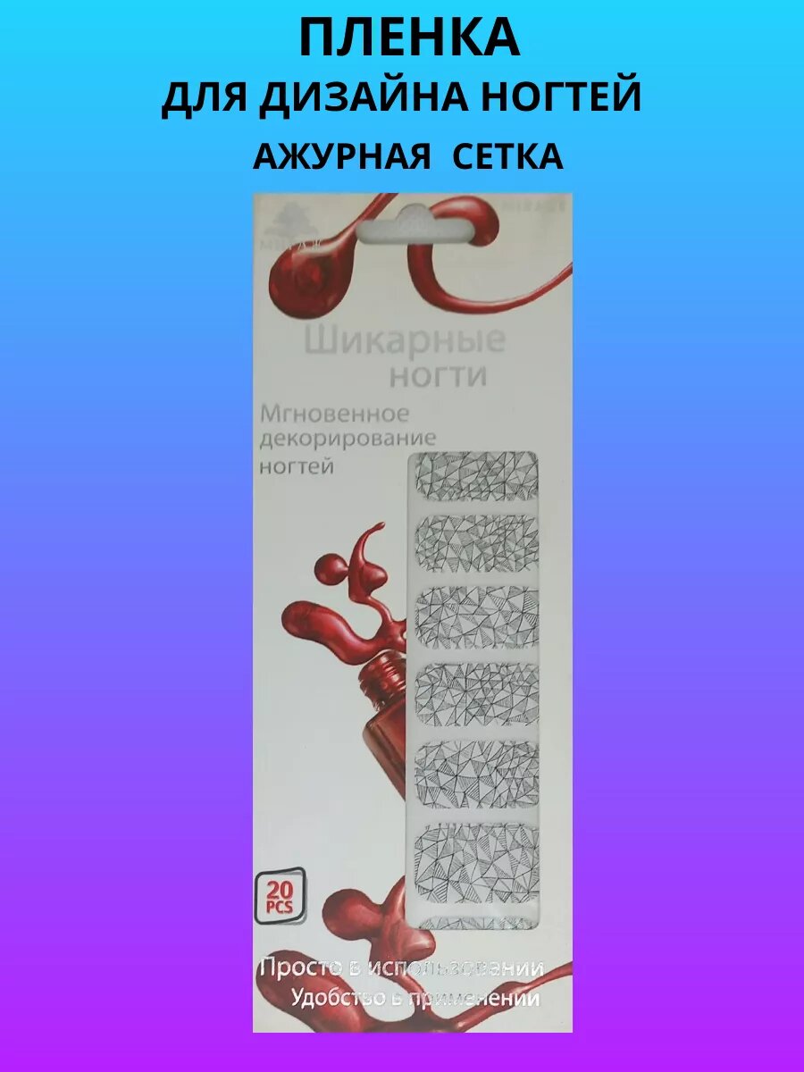 Пленка для дизайна ногтей "Ажурная сетка"