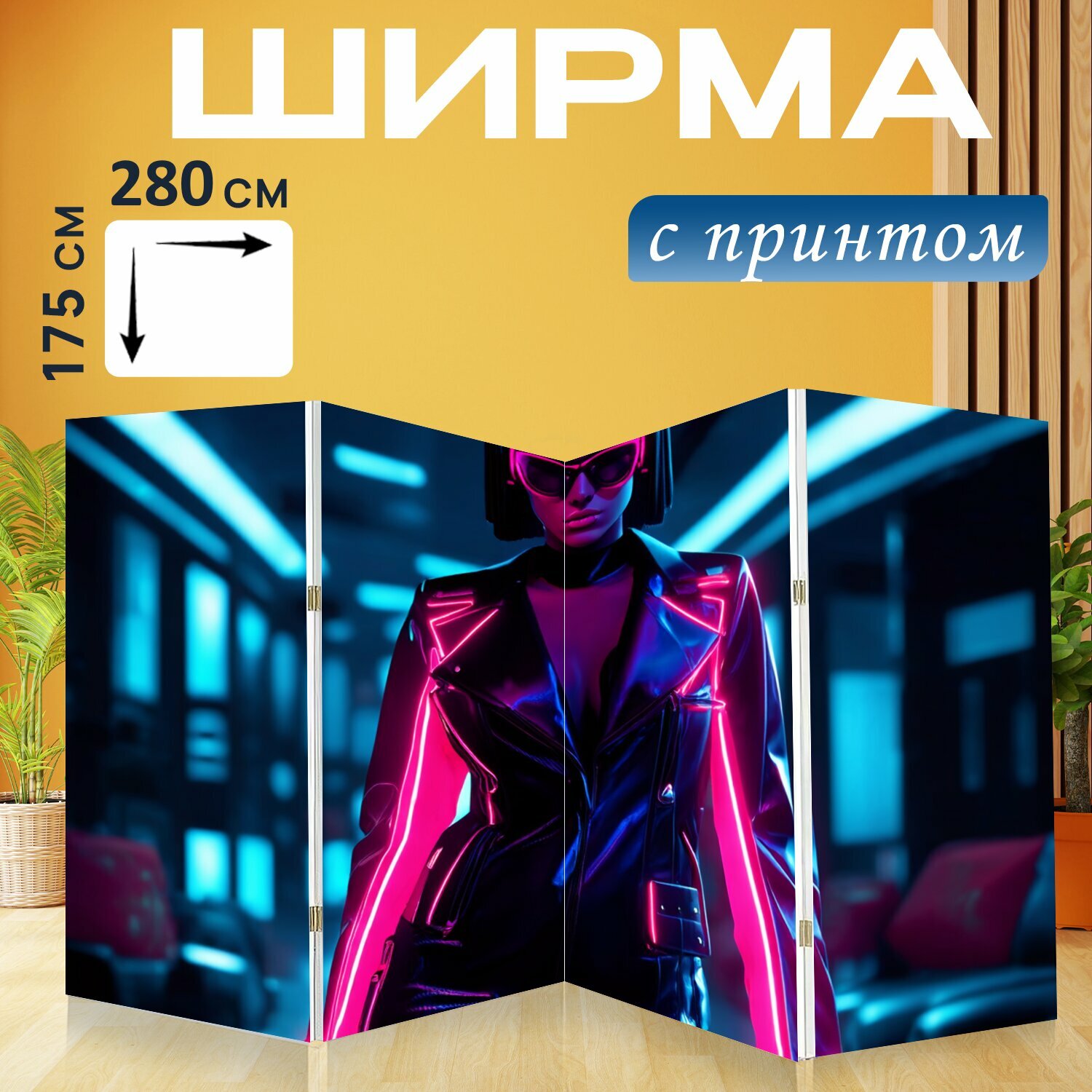 Ширма "Стиль киберпанк, 3d-моделирование: изобразите модную одежду в киберпанк-стиле с яркими неоновыми цветами" перегородка для зонирования комнаты с принтом 280x175 см. на холсте
