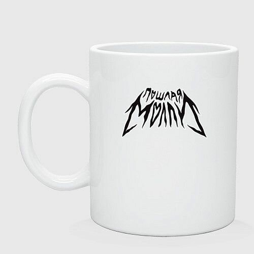 Пошлая молли Керамическая кружка