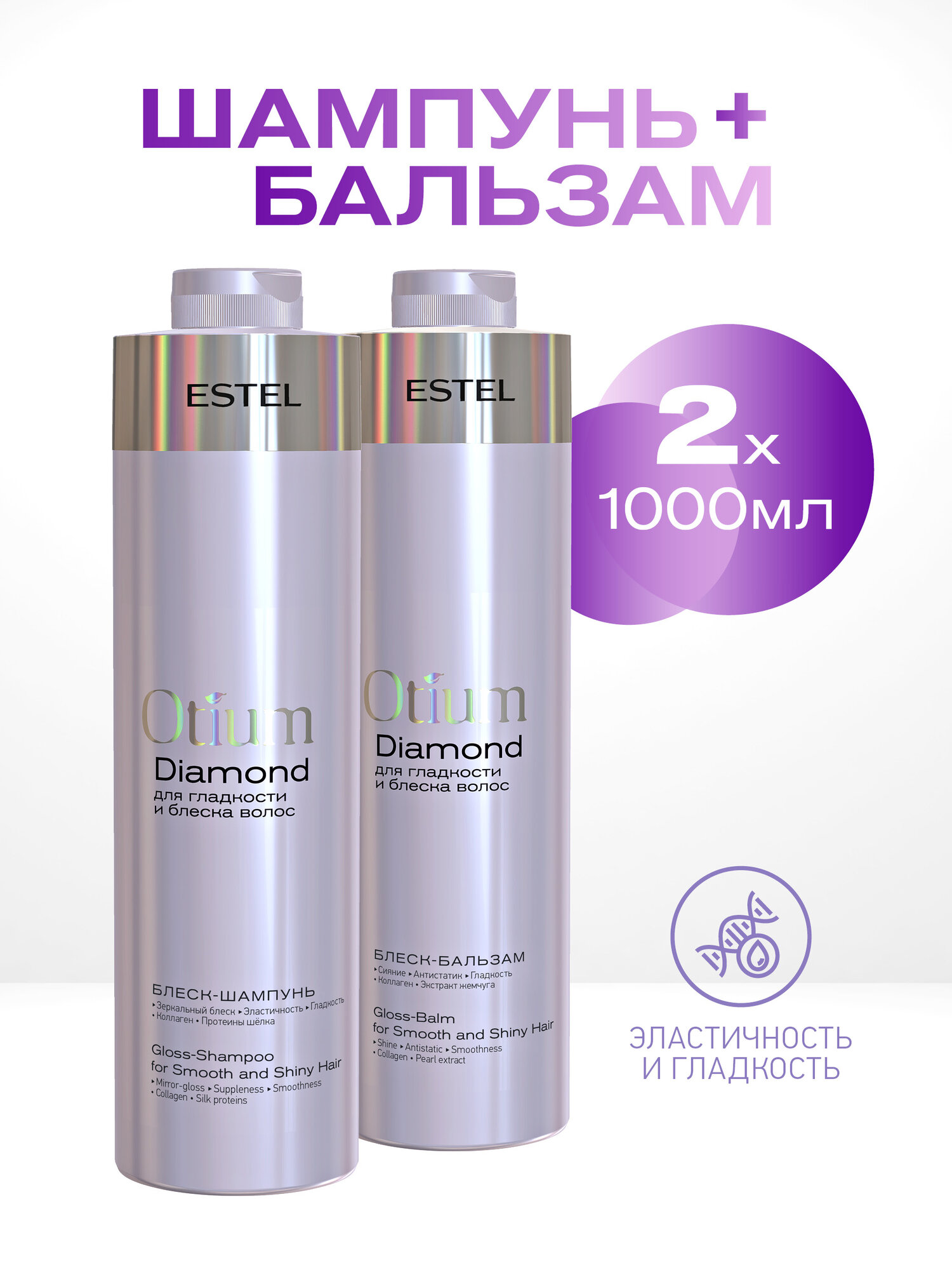 ESTEL Набор шампунь и бальзам для гладкости и блеска волос (1000 мл + 1000 мл) Otium Diamond