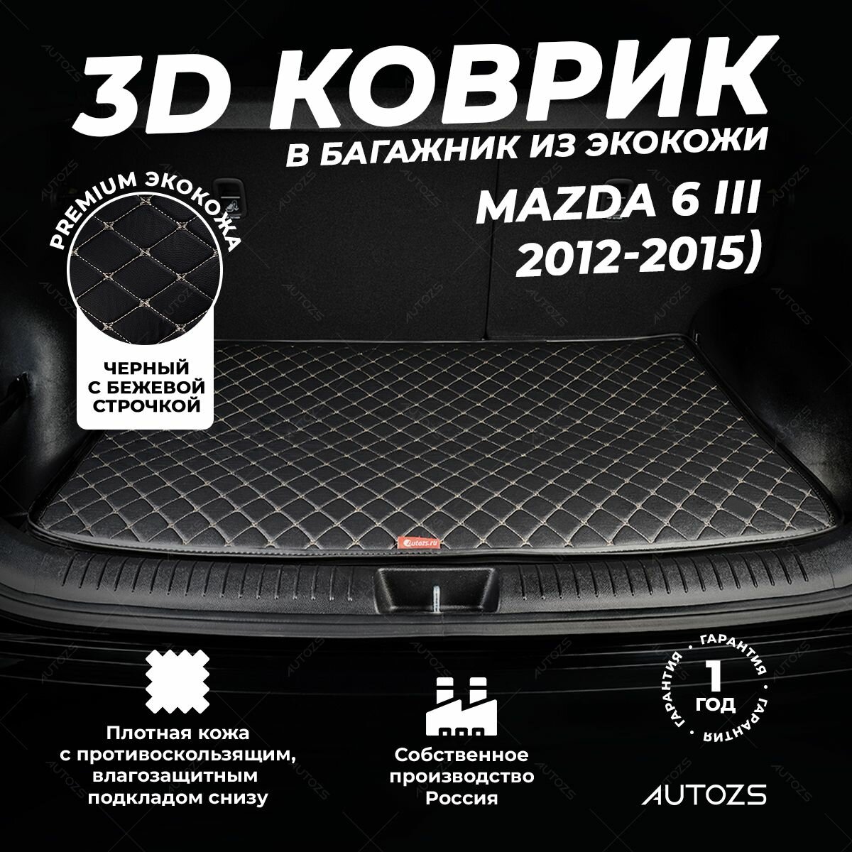 Кожаный 3D коврик в багажник Mazda 6 III седан (2012-2015) базовый Черный с бежевой строчкой