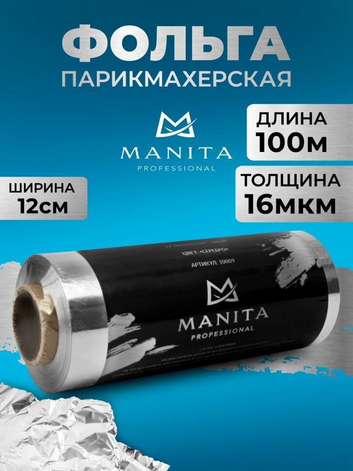 Фольга парикмахерская MANITA PROFESSIONAL "Серебро", 16 мкм, 12см x 100м