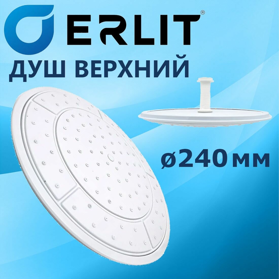 Душ ERLIT, верхняя лейка для душевых кабин, диаметр 240 мм 105 самоочищаемых сопел, белый NEW ABS пластик, потолочный тропический дождь арт.0911025093