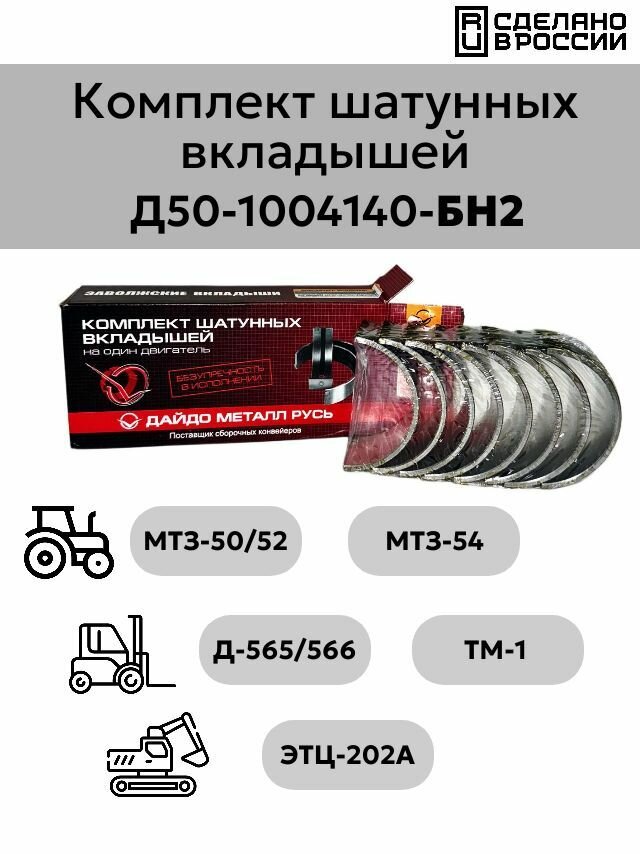 Комплект шатунных вкладышей Д50-1004140-БН2 дайдо МТЗ