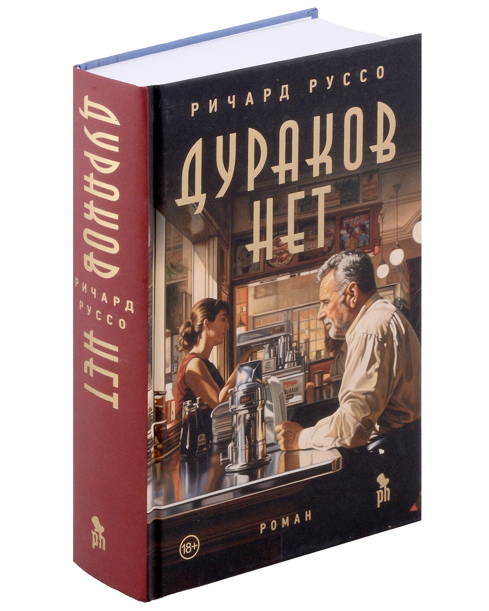 Дураков нет(Ричард Руссо)