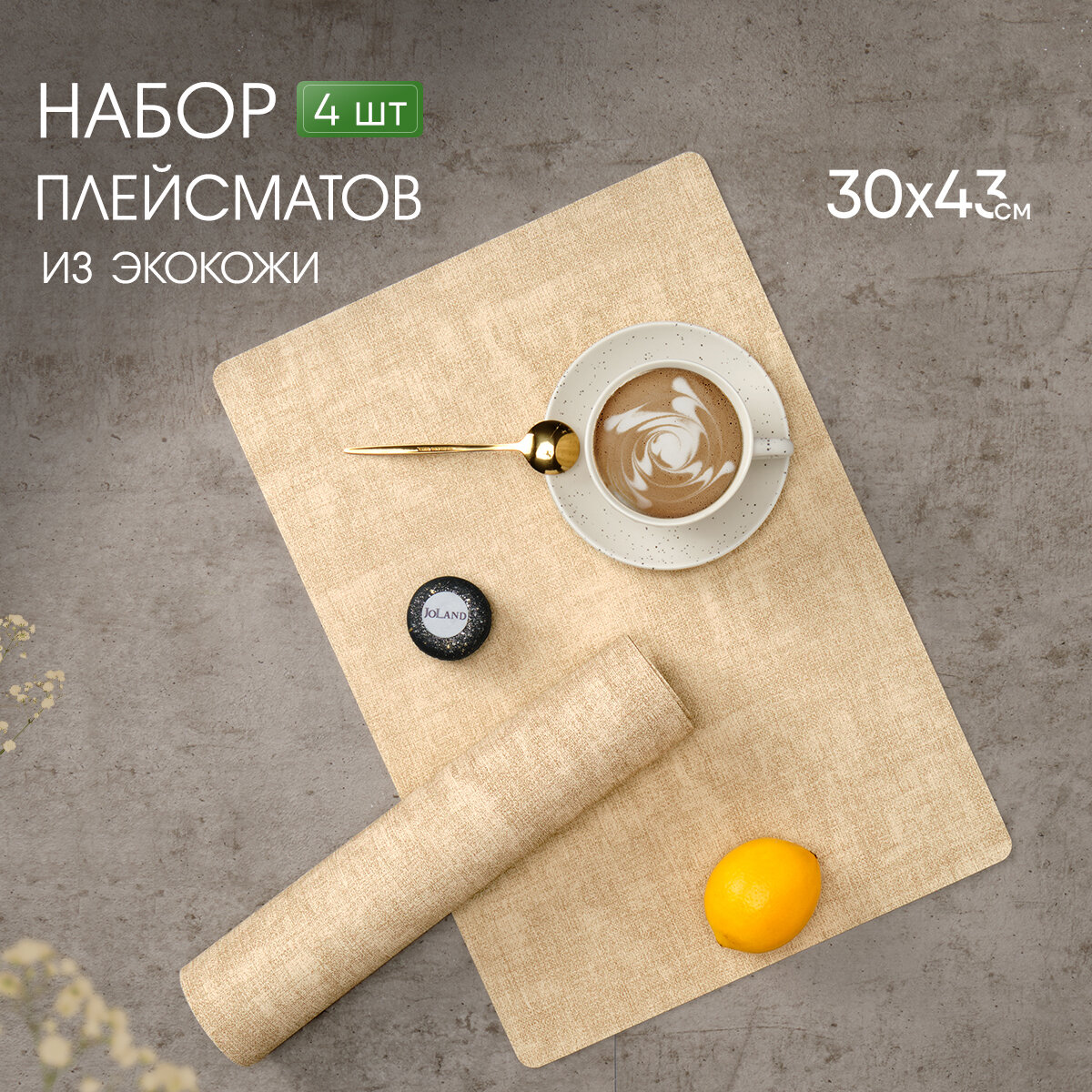 Салфетки на стол сервировочные под тарелки прямоугольные, 4 шт