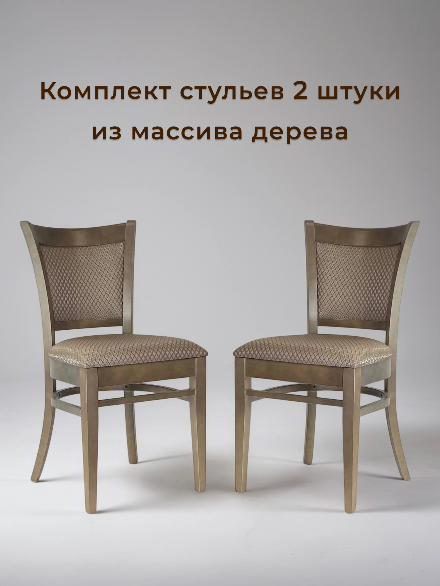 Стул GEO Company 2 шт Капри26, Комплект стульев, массив дерева, мягкий, с обивкой из жаккарда, бежевый/коричневый