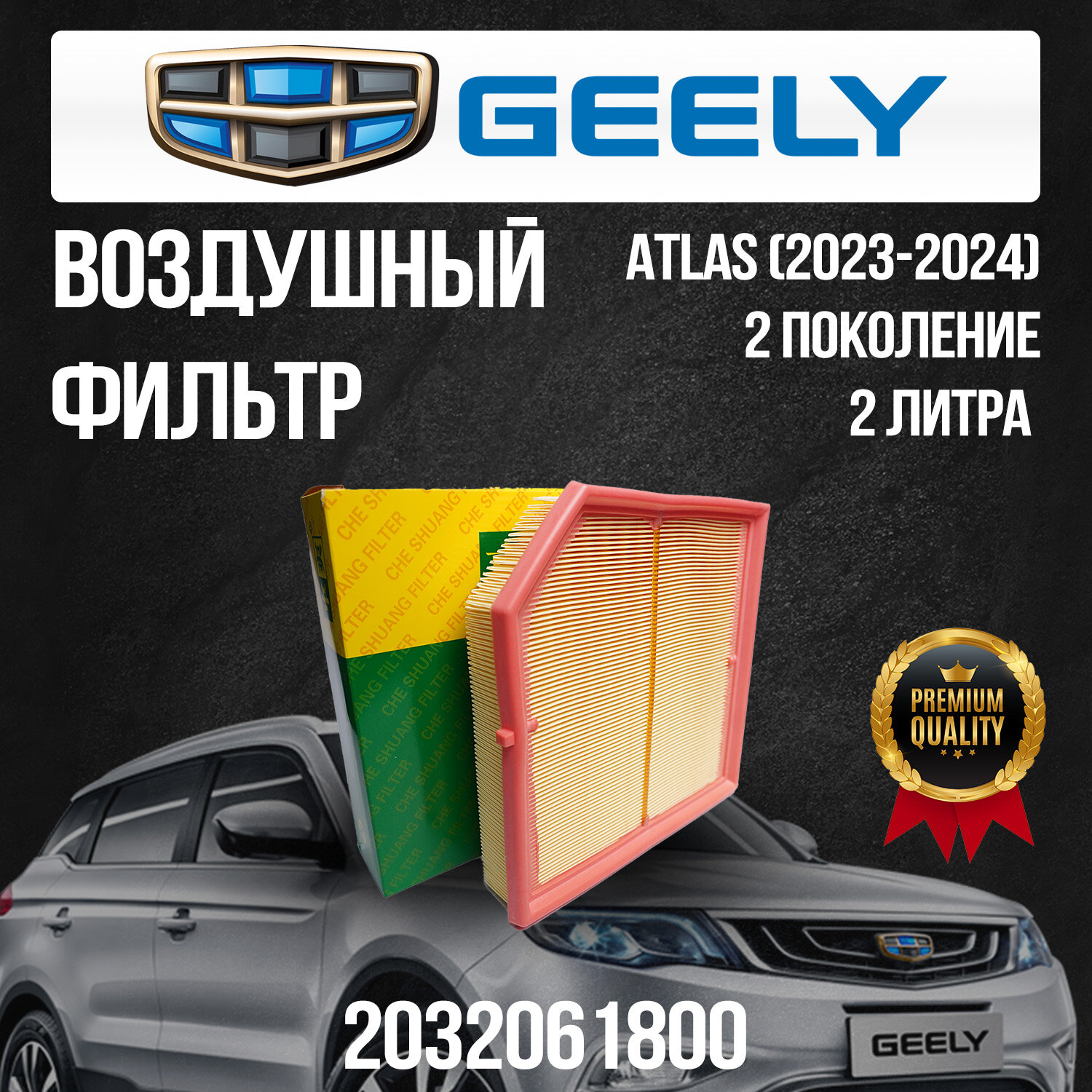 Воздушный фильтр Geely Atlas / Джили Атлас / 2032061800