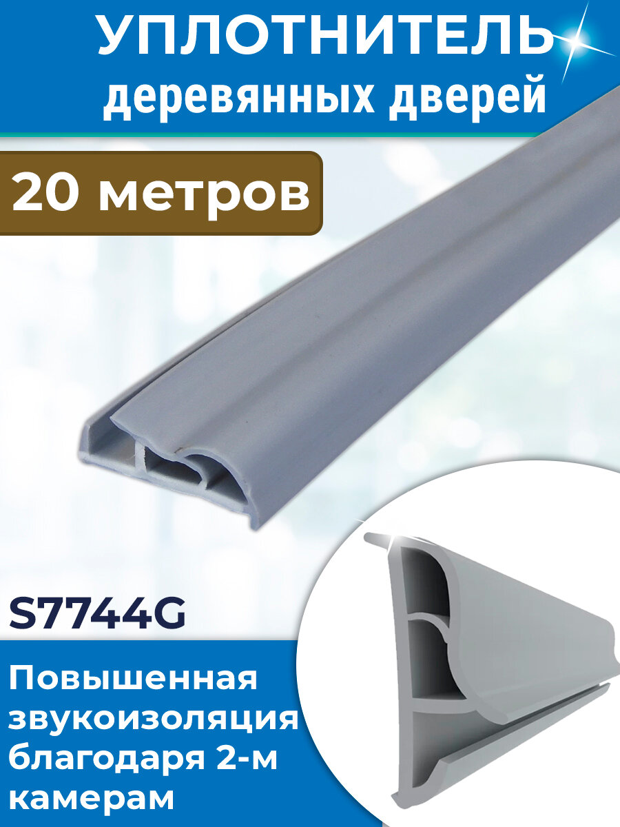 Уплотнитель 20 метров для межкомнатных дверей Девентер 7744 серый
