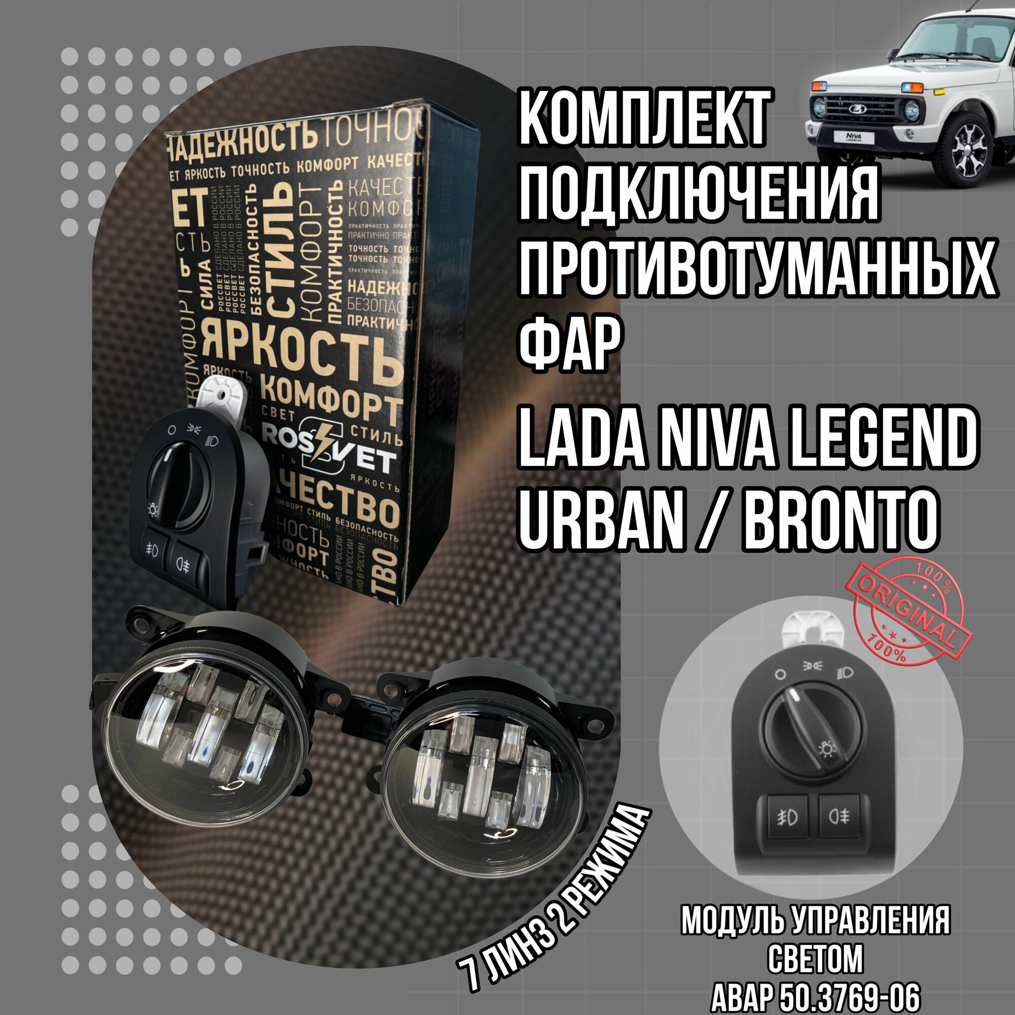 Комплект для установки противотуманных фар для Lada Niva Legend / Лада Нива Легенд + МУС 50.3769-06, цвет белый / ПТФ LED 70w / 7 линз / 2 режима