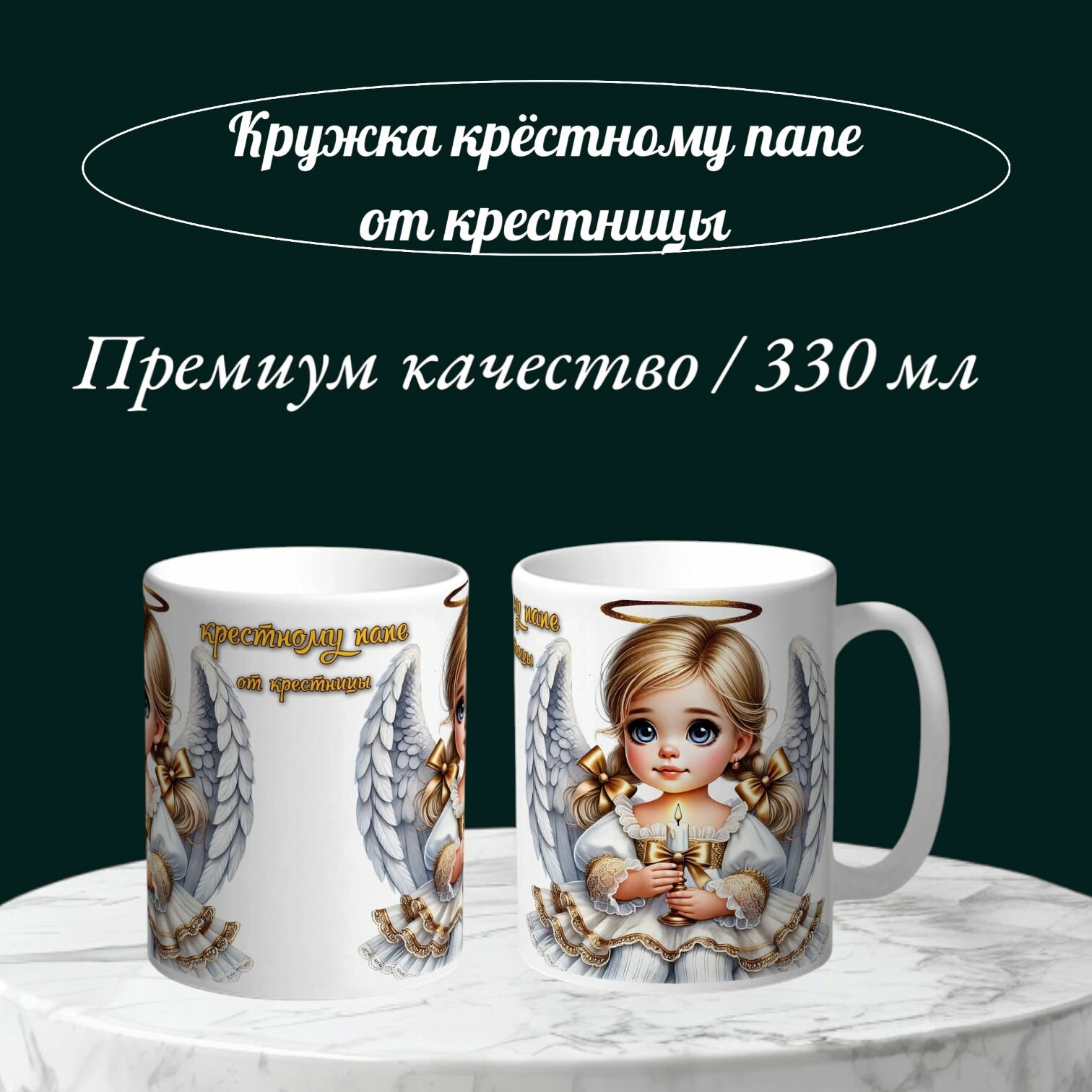 Кружка крёстному папе