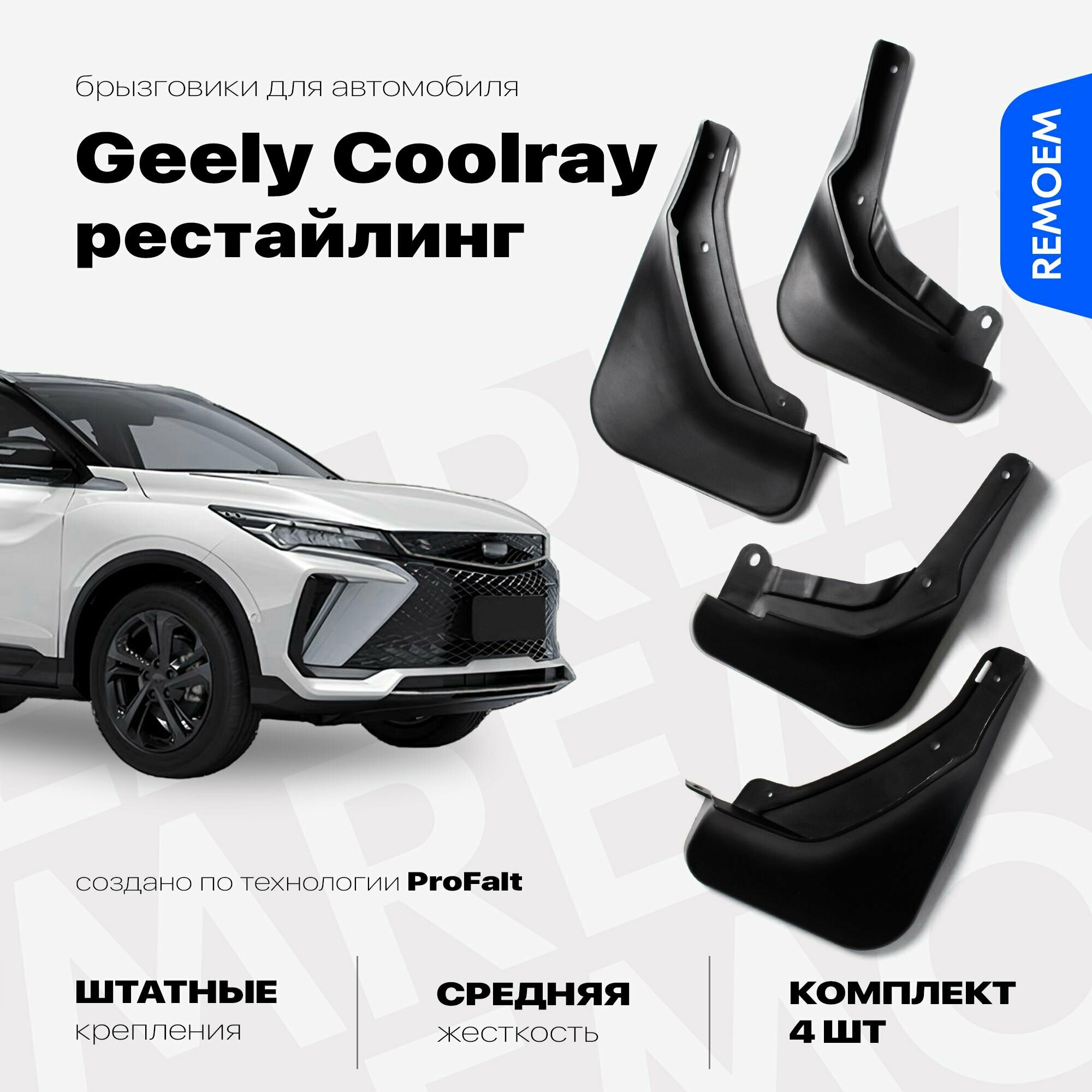 Брызговики для Geely Coolray, Belgee x50 рестайлинг (2023-2025), с креплением, передние и задние комплект из 4 шт Remoem / Джили Кулрей