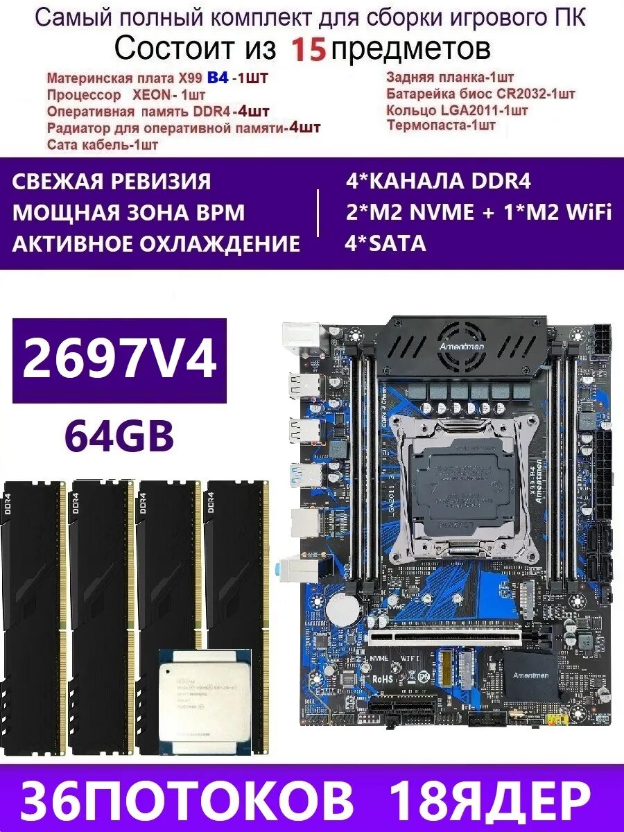 XEON E5-2697v4+4x16GB DDR4 Х99 B4, Комплект игровой X99