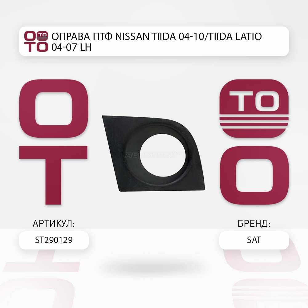 Оправа ПТФ Nissan ( Ниссан ) Tiida ( Тиида ) 04-10 / Tiida ( Тиида ) Latio ( Латио ) 04-07 LH / SAT ST290129;