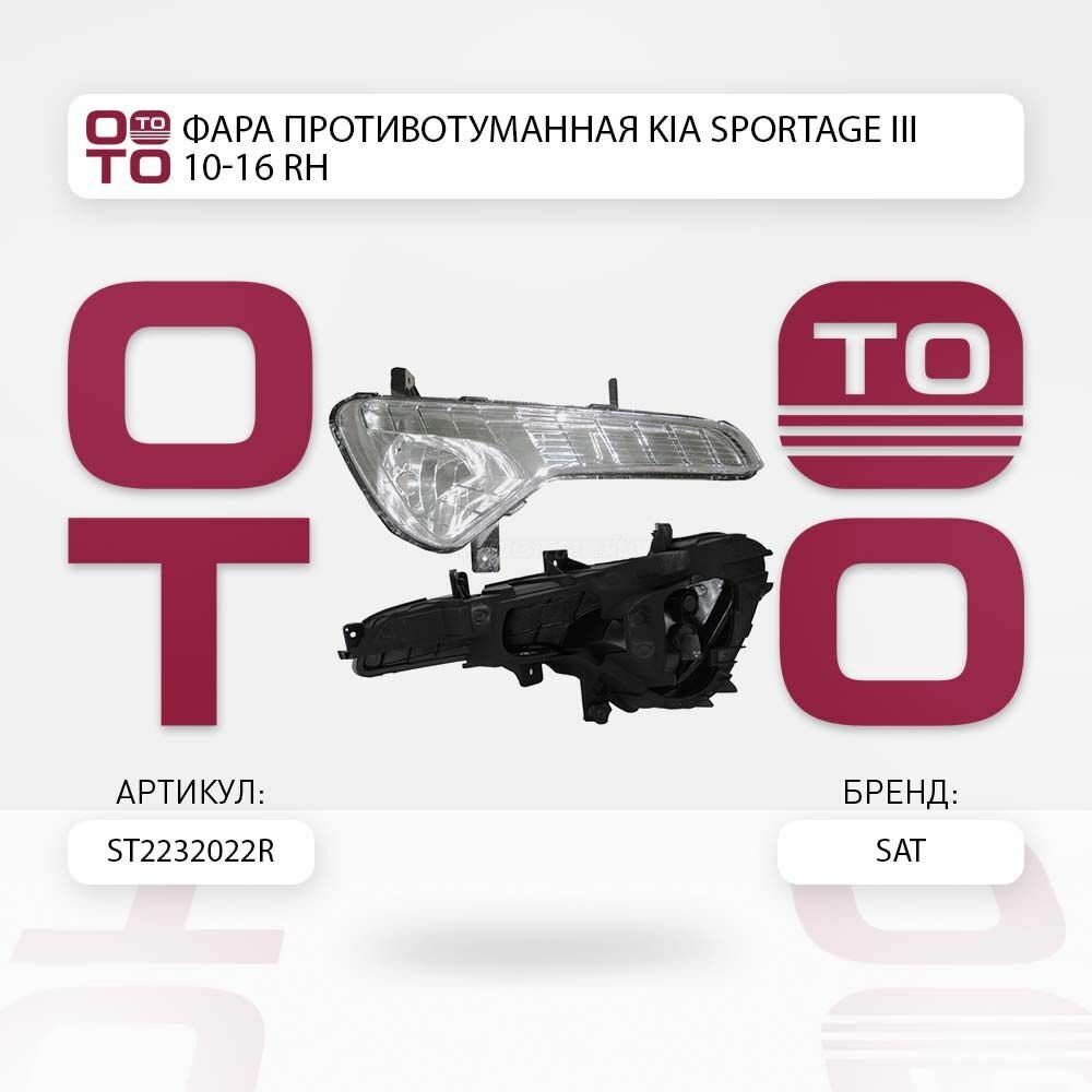 Фара противотуманная Kia ( Киа ) Sportage ( Спортейдж ) III 10-16 RH / SATST2232022R