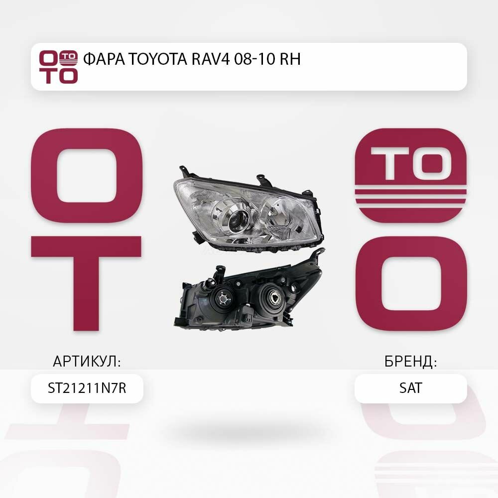 Фара Toyota ( Тойота Тоёта Таёта ) RAV4 ( РАВ4 / РАФ4 ) 08-10 RH / SATST21211N7R