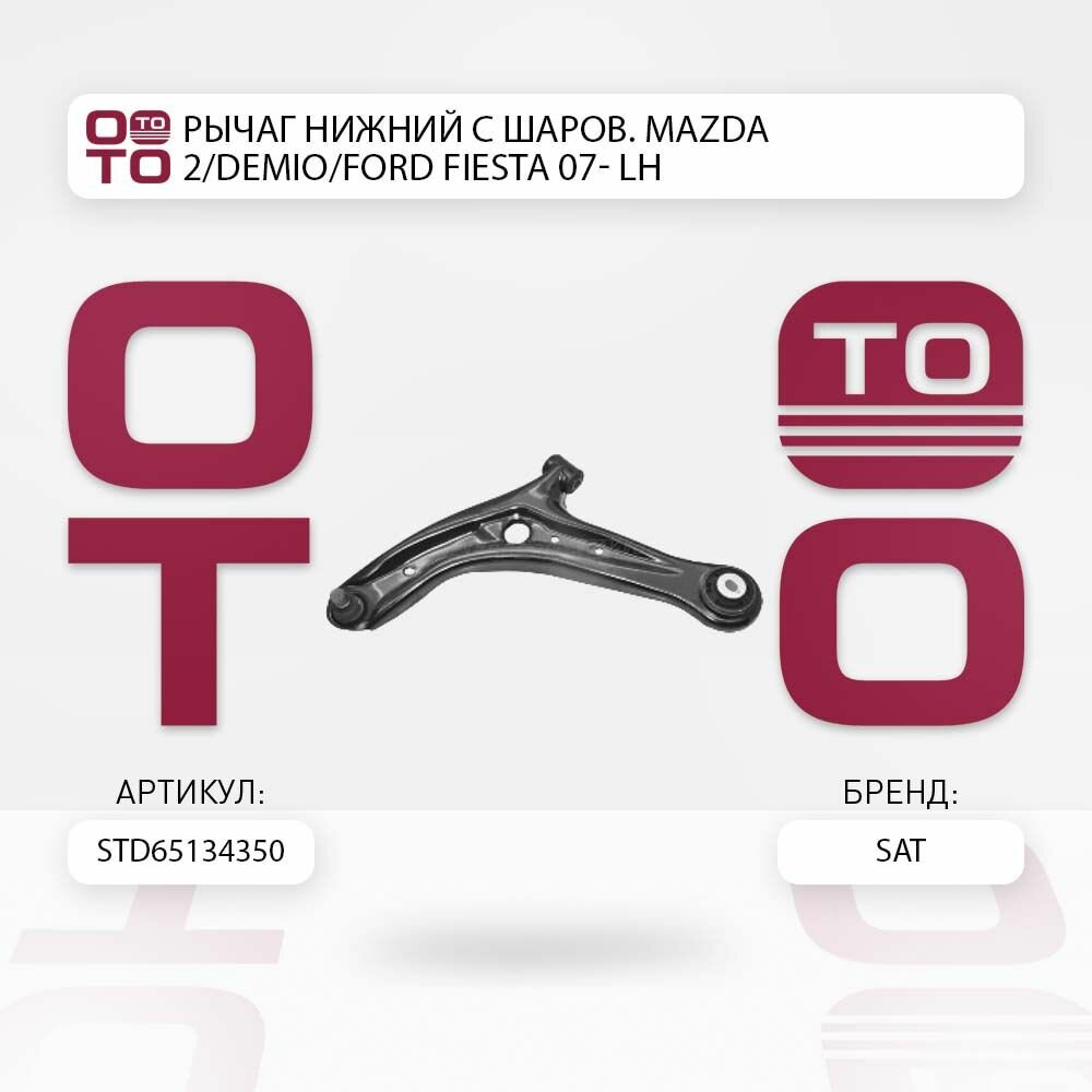 Рычаг нижний с шаров. Mazda ( Мазда ) 2 / Demio ( Демио ) / Ford ( Форд ) Fiesta ( Фиеста ) 07- LH / SATSTD65134350