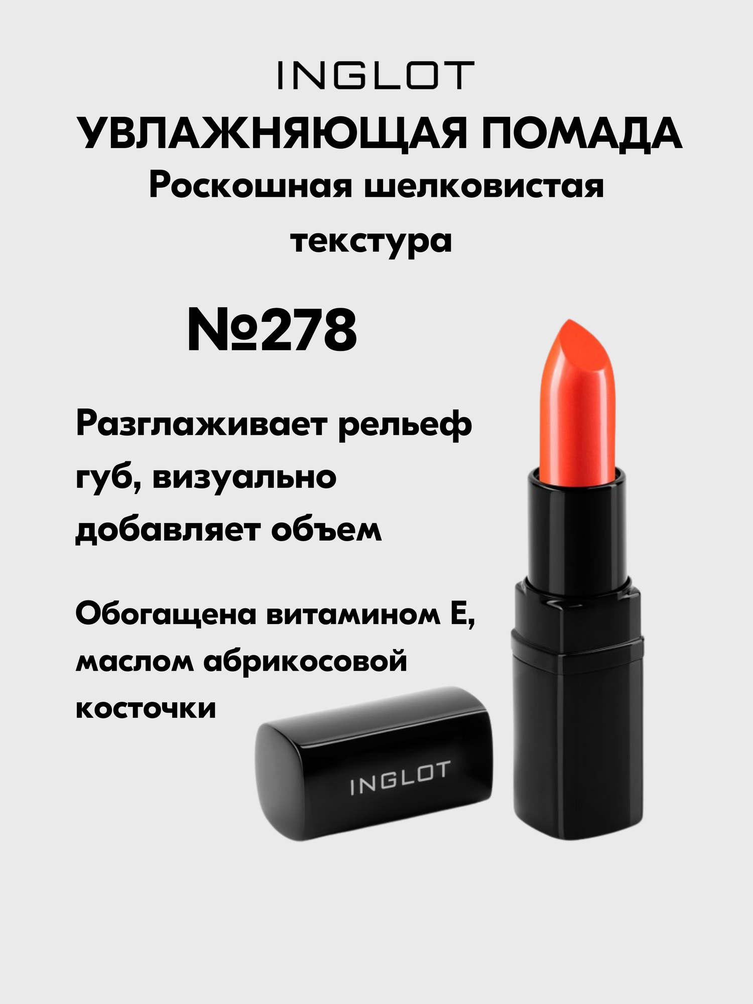 INGLOT Lipstick увлажняющая помада для губ №278, 4,4 г, с витамином Е и маслом абрикосовой косточки, кремовая текстура