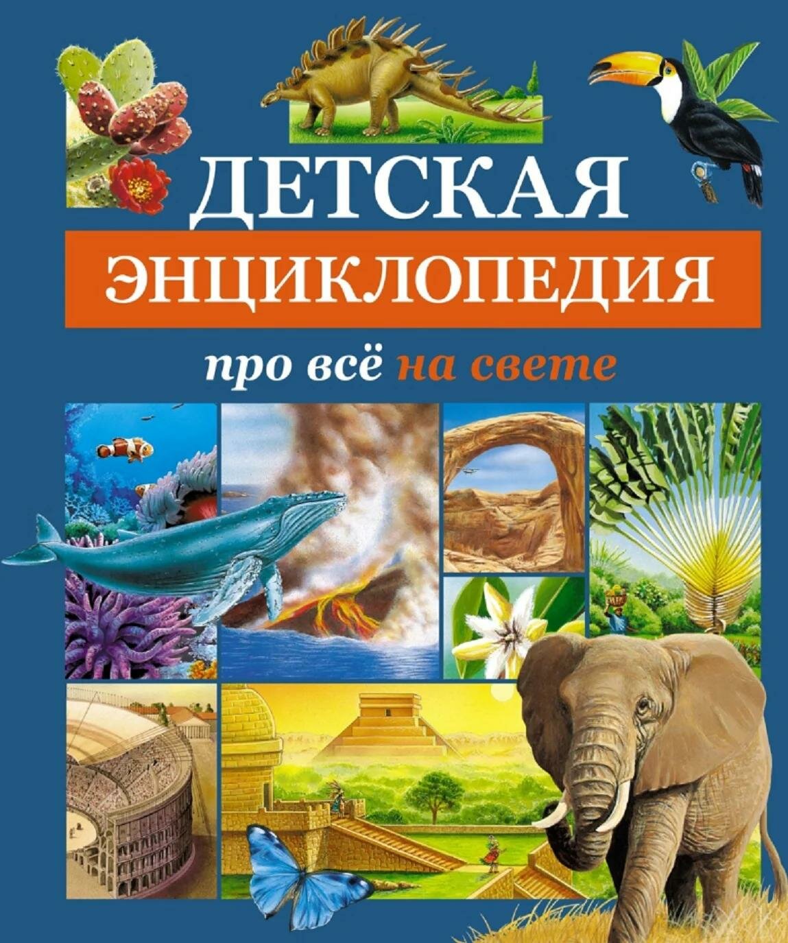 Энциклопедия Махаон Детская энциклопедия про все на свете. Коллектив авторов