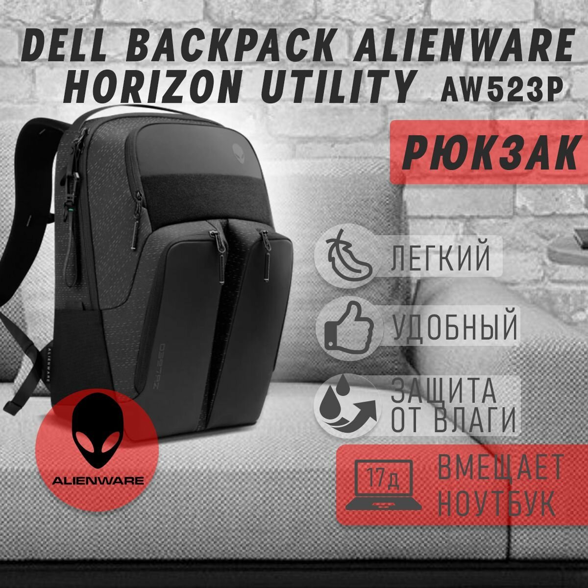 Рюкзак для ноутбука Dell Alienware Horizon Utility AW523P, 17", чёрный
