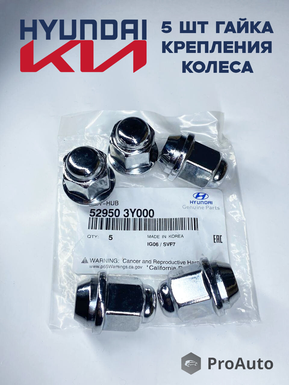 5 шт Гайка крепления колеса М12*1.5*32 Хендай / Киа 529503Y000