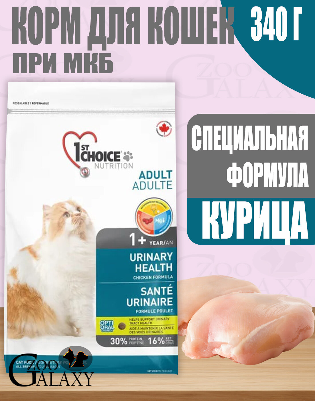 1st CHOICE Корм для кошек при МКБ с курицей 340 г
