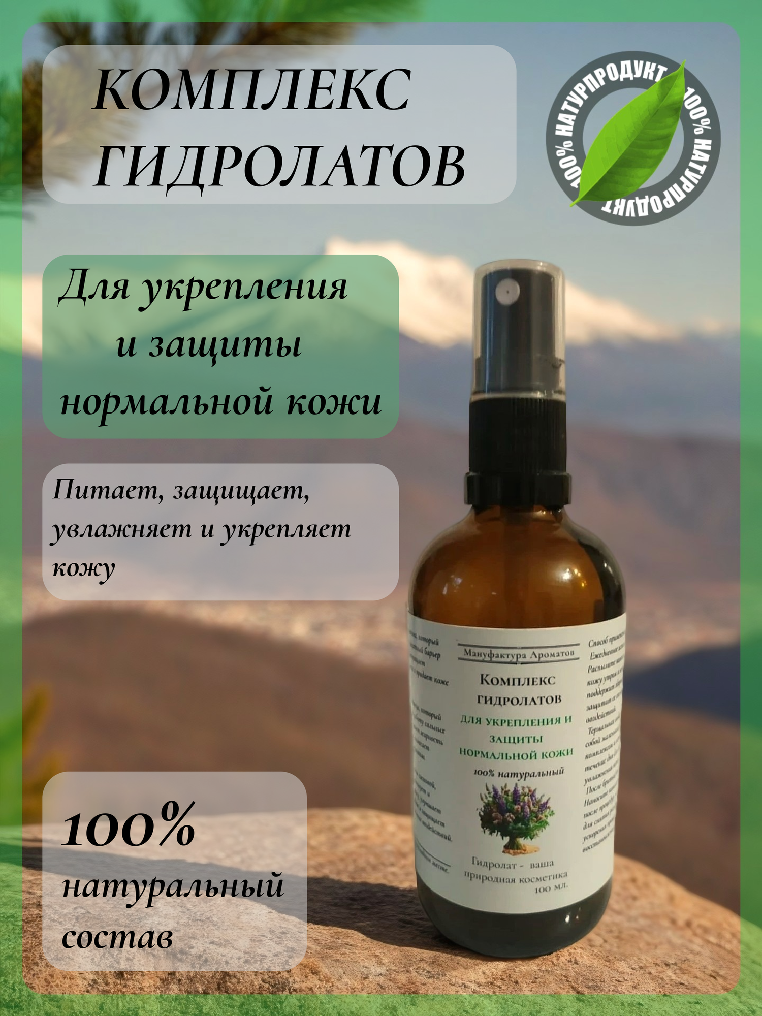 100% Комплекс гидролатов для укрепления и защиты нормальной кожи. 100 мл.