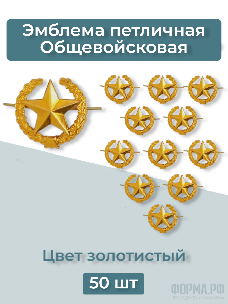 Эмблема петличная общевойсковая 50шт