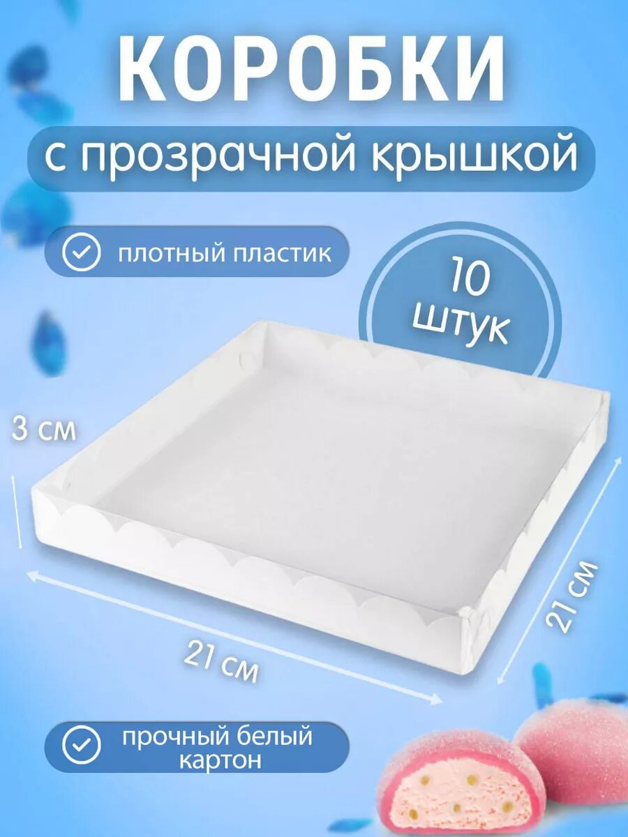 Коробка для пряников с прозрачной крышкой 10шт
