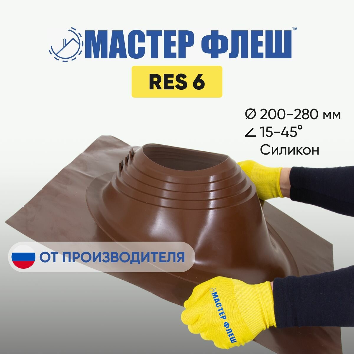 "Мастер Флеш" RES 6 (200-280) силикон коричневая окрашенная (8017) кровельная проходка угловая для дымоходов