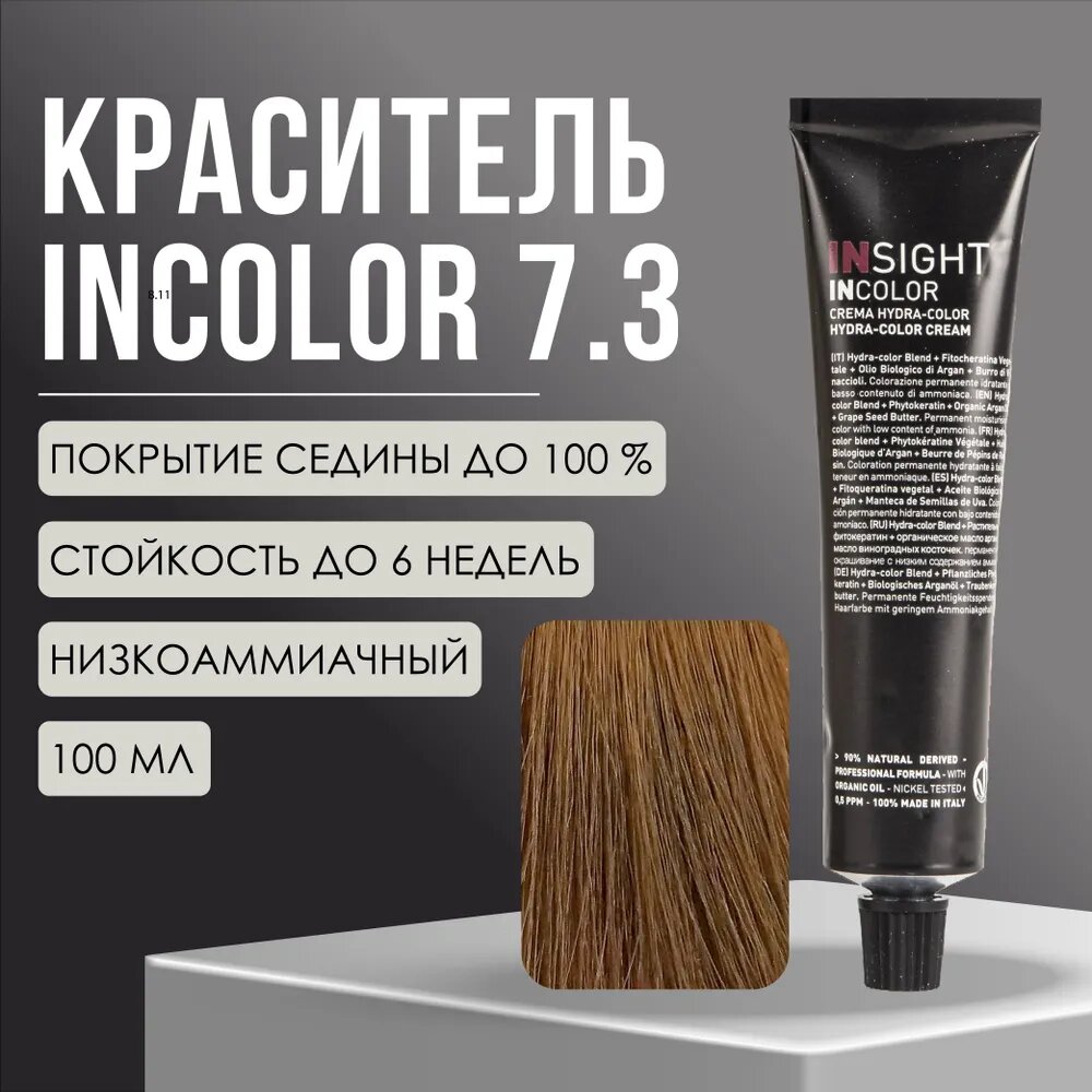 Краситель Insight Incolor перманентный 7.3 золотистый блондин GOLDEN BLOND, 100 мл