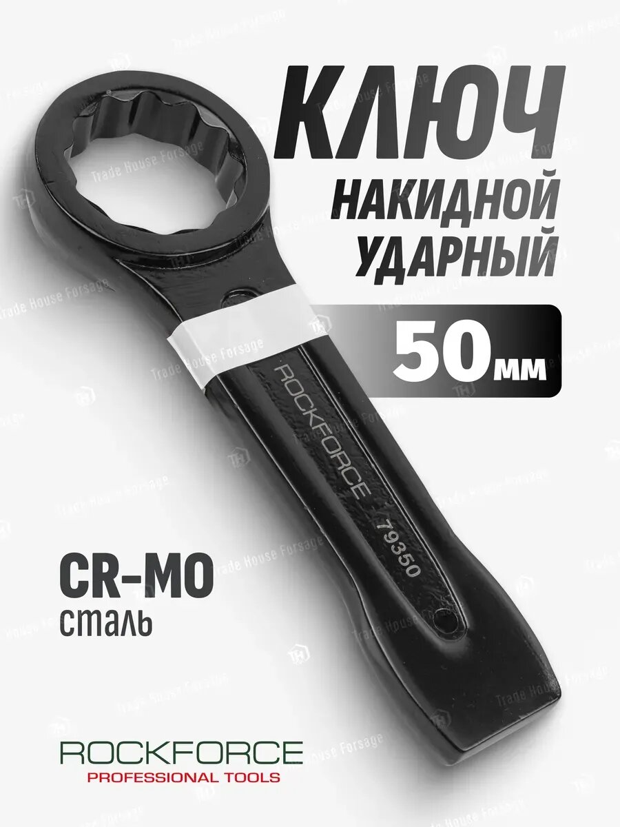 Ключ накидной ударный односторонний 50мм (L-255мм)
