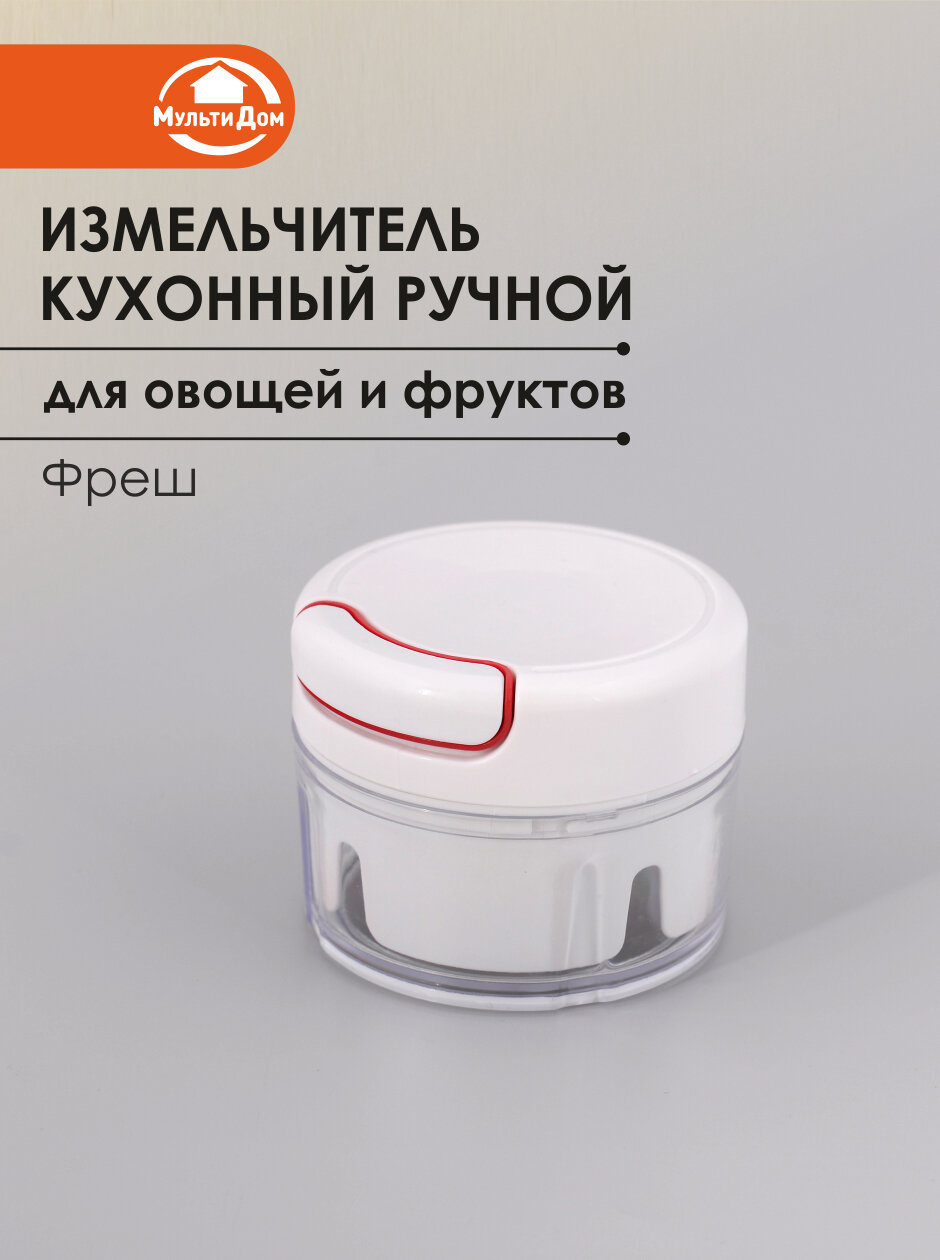 Ручной измельчитель овощей и фруктов "Фреш" объём чаши 170 мл, без электричества