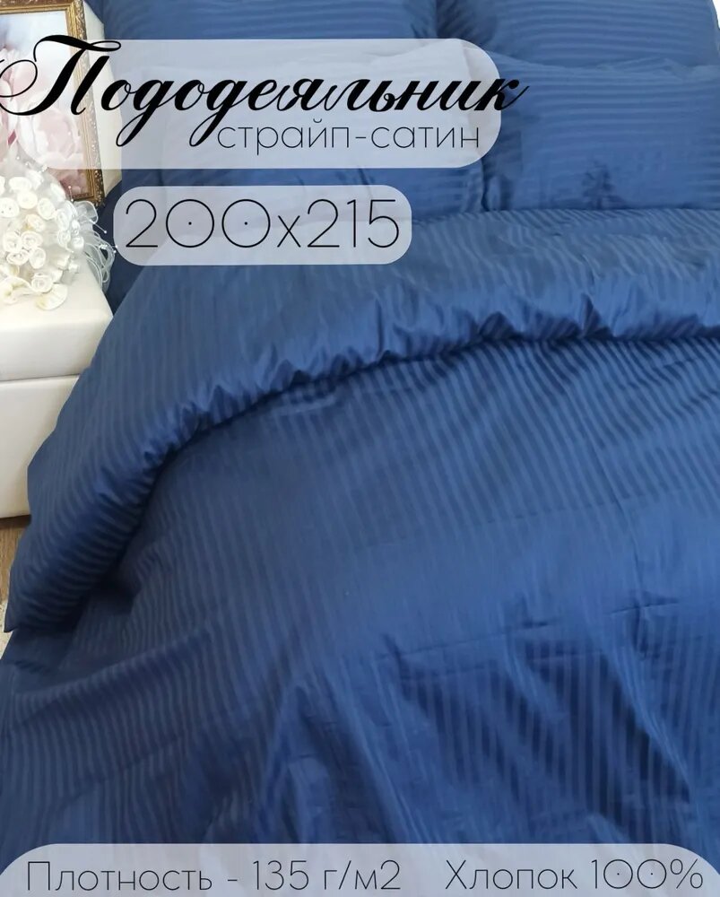 Пододеяльник 200х215 см, страйп-сатин, ЕВРО, 100% хлопок, синий