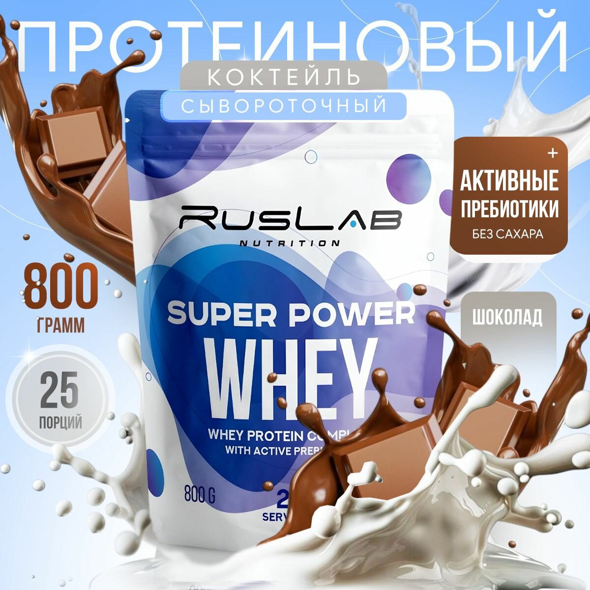 Протеин SUPER POWER WHEY, белково-углеводный коктейль (800 гр), шоколад