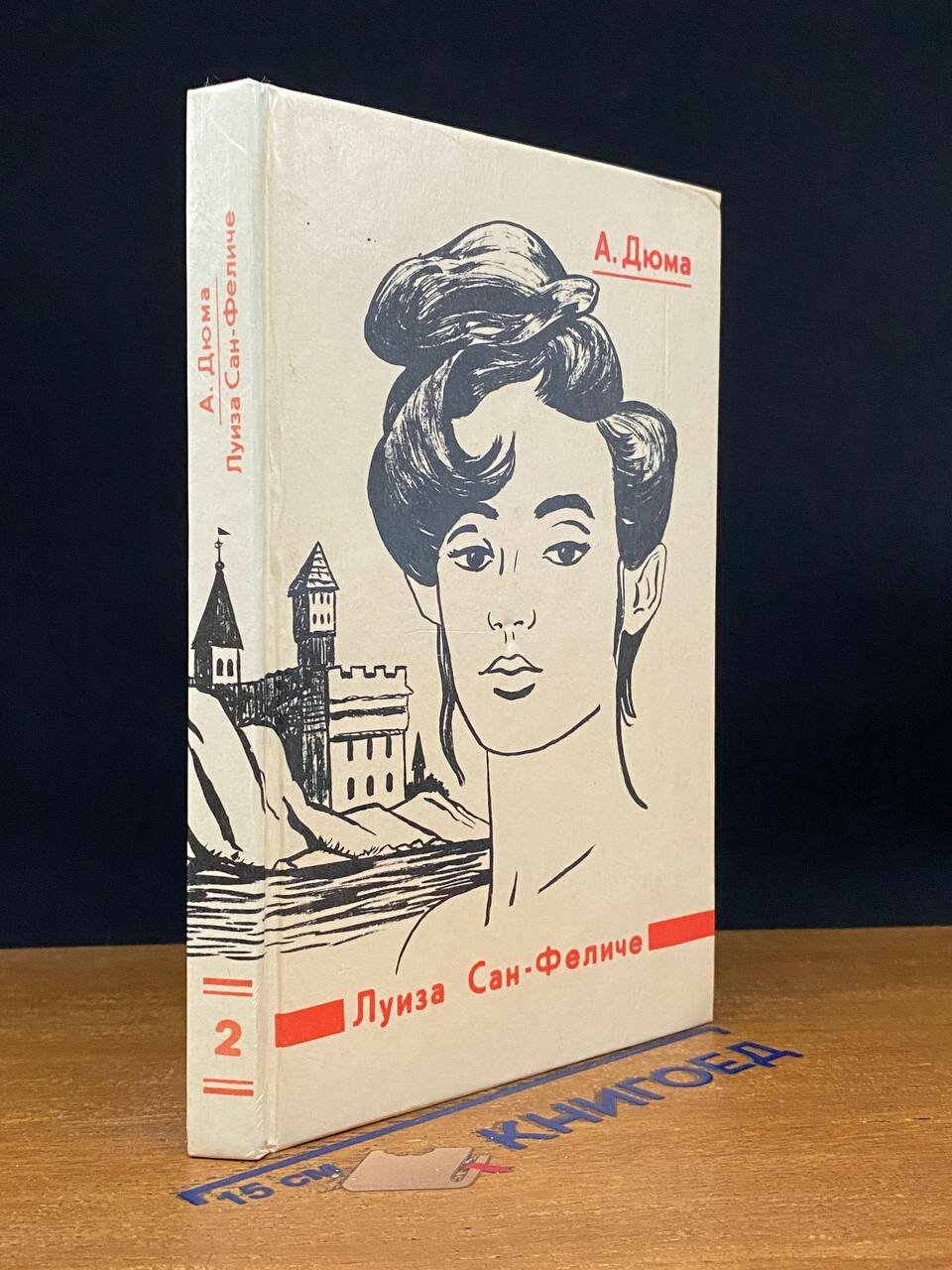 Книга. Луиза Сан-Феличе. Роман в двух книгах. Книга 2 1991 (2042692143380)