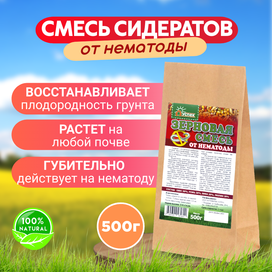 Смесь сидератов "От нематоды" от Агрофирмы Успех 500г, рожь, люпин, овес, вика