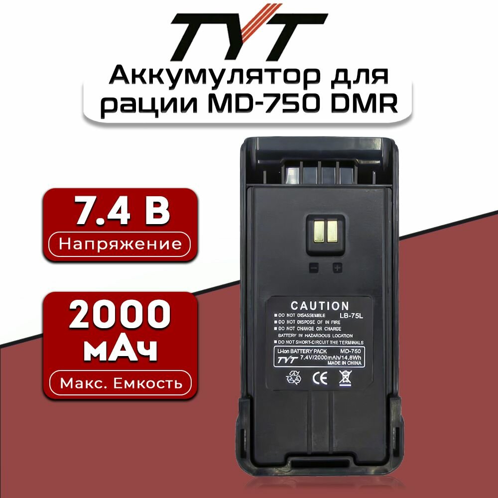 Аккумулятор для раций TYT MD-750 DMR, ёмкость 2000 мАч, 7.4В