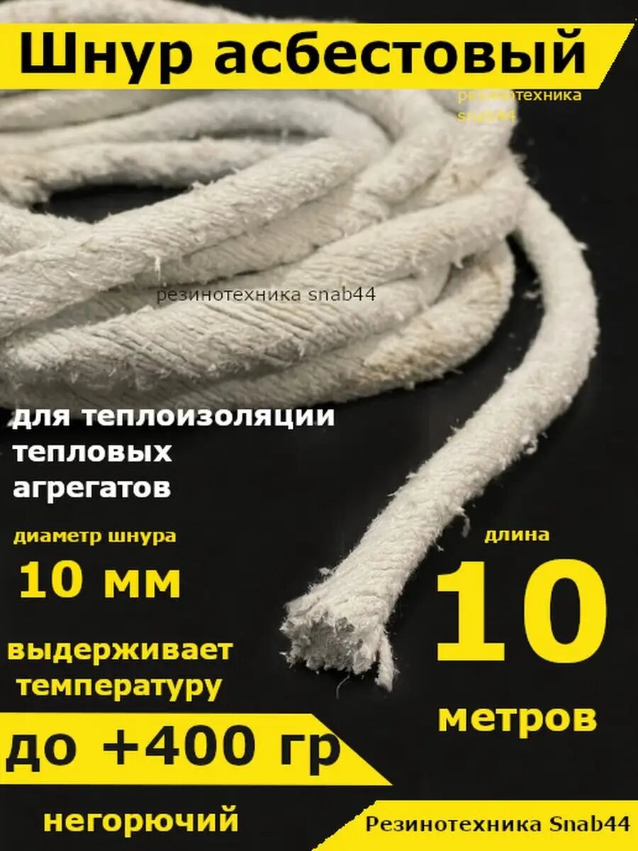 Асбест Асбошнур термостойкий азбест