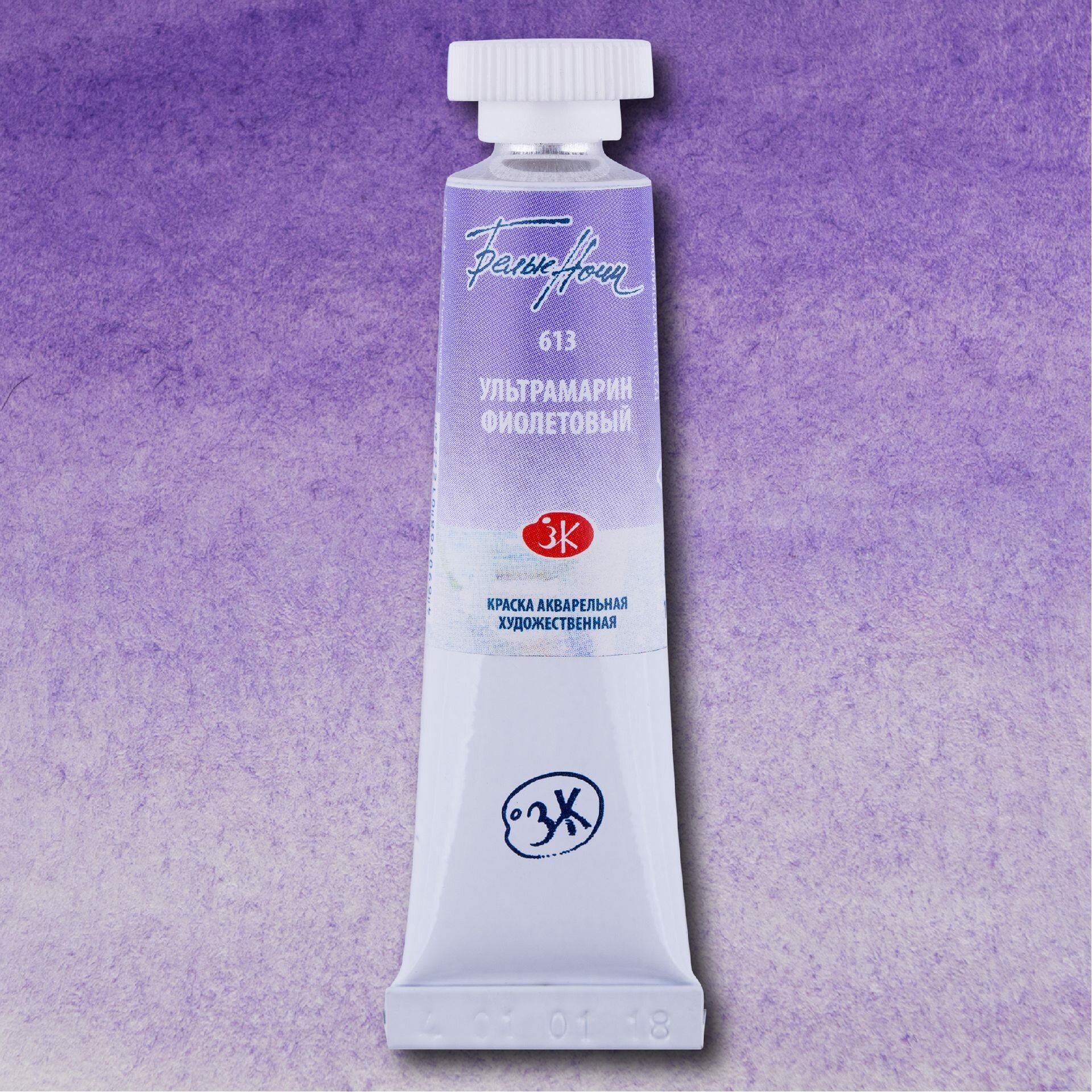 Акварель туба 10мл белые ночи Ультрамарин фиолетовый 613