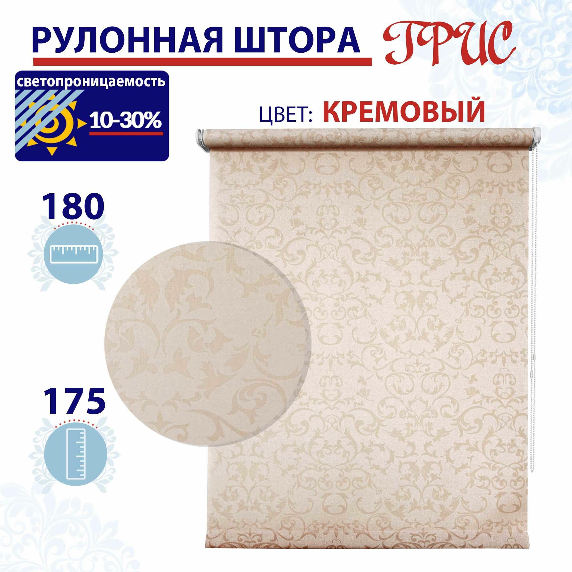 Рулонные шторы 180 см на окна Грис кремовый, Высота 175, рулонные жалюзи ТопКарниз