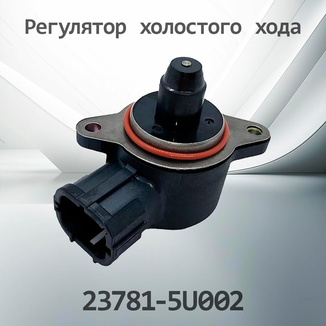 Регулятор холостого хода NISSAN 23781-5U002 / 237815U002