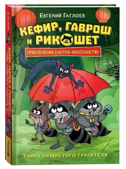 ПриключенияЕнотовИнопланетян Гаглоев Е. Кефир, Гаврош и Рикошет Кн.2 Тайна пушистого грабителя