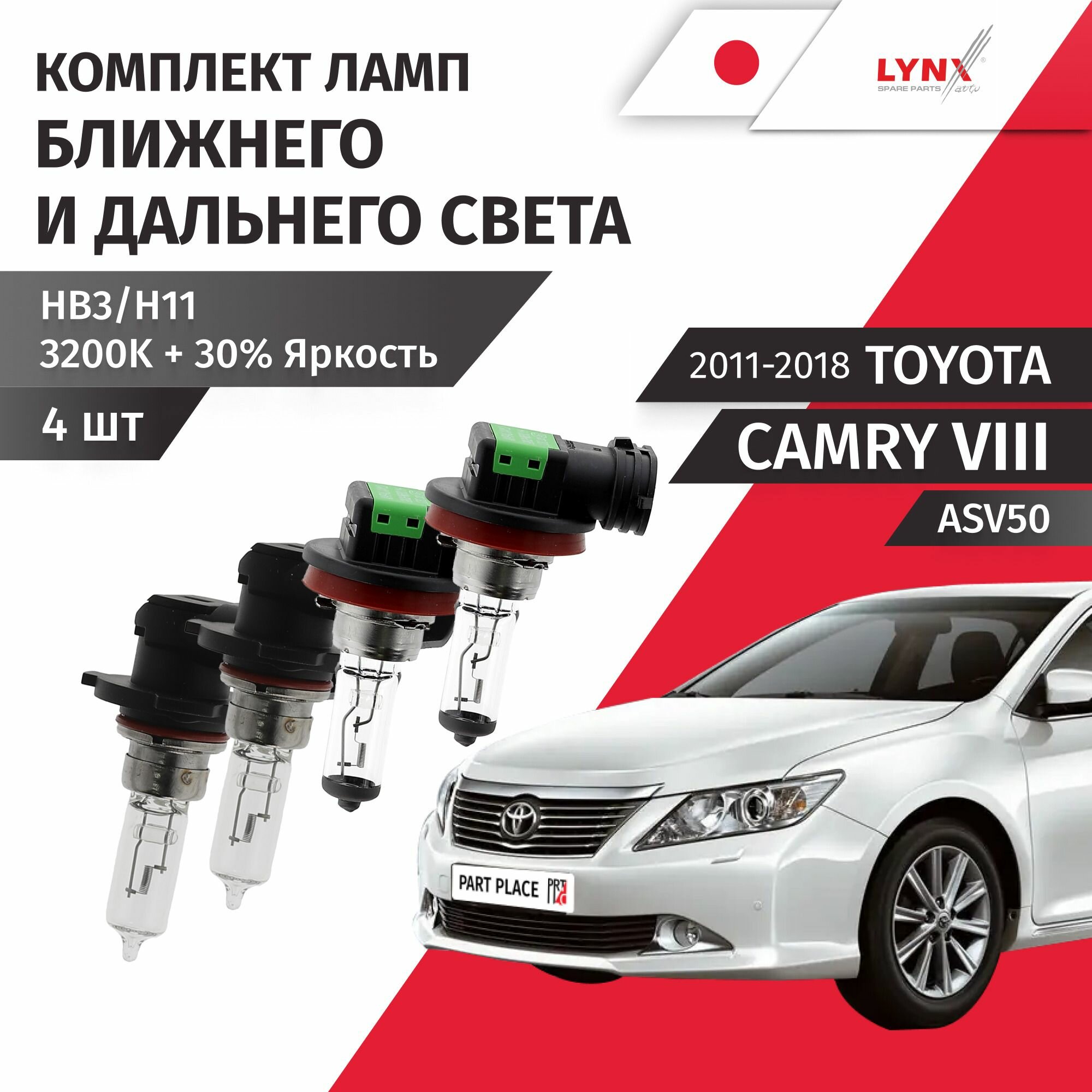Лампа головного света ближний и дальний Toyota Camry 8 ASV50 2011 - 2018 галоген Комплект 4шт LYNXauto