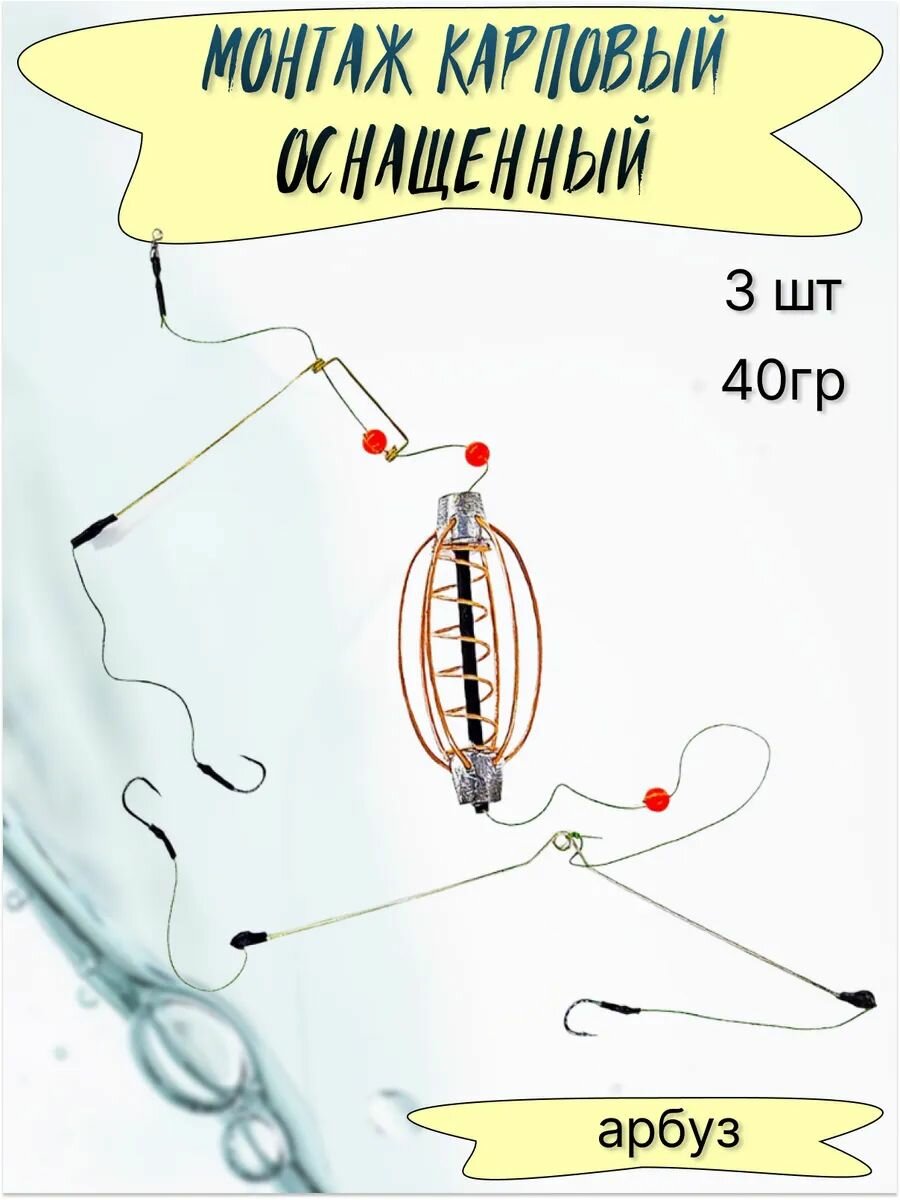 Монтаж фидерный рыболовный арбуз