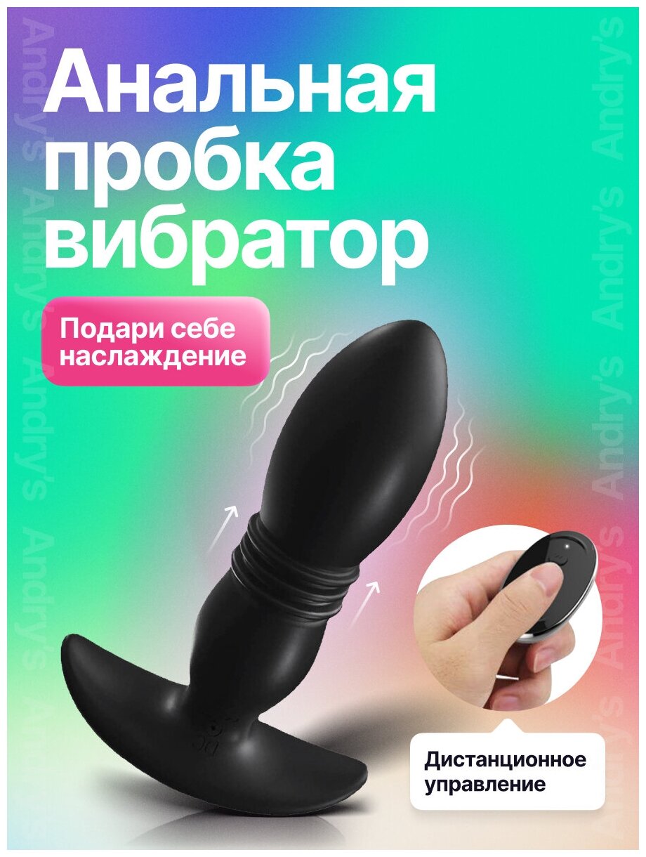 Вибратор Andry`s, анальный, с пультом ДУ, 15см, бархатистая поверхность