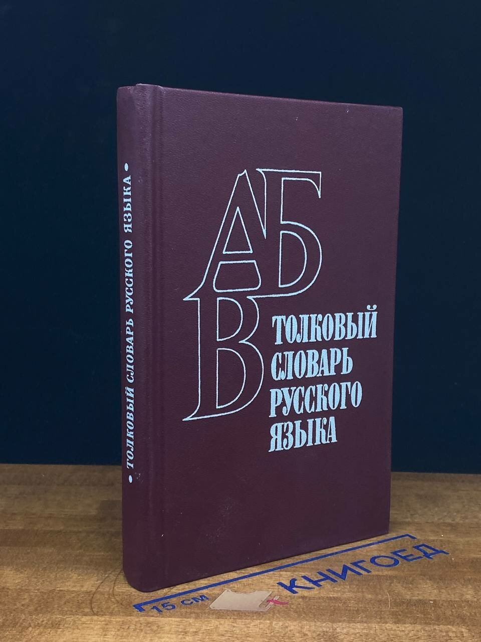 Книга. Толковый словарь русского языка 1982 (2042856380354)