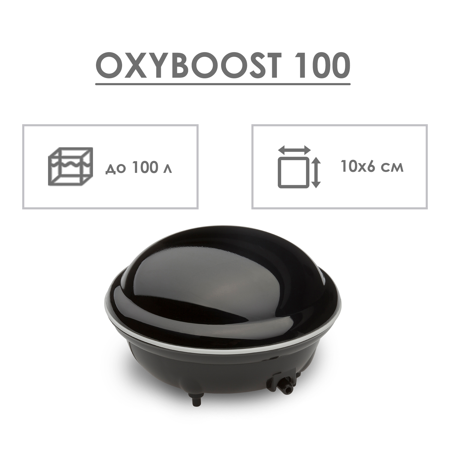 Компрессор AQUAEL OXYBOOST Plus 100 одноканальный для аквариумов до 100л
