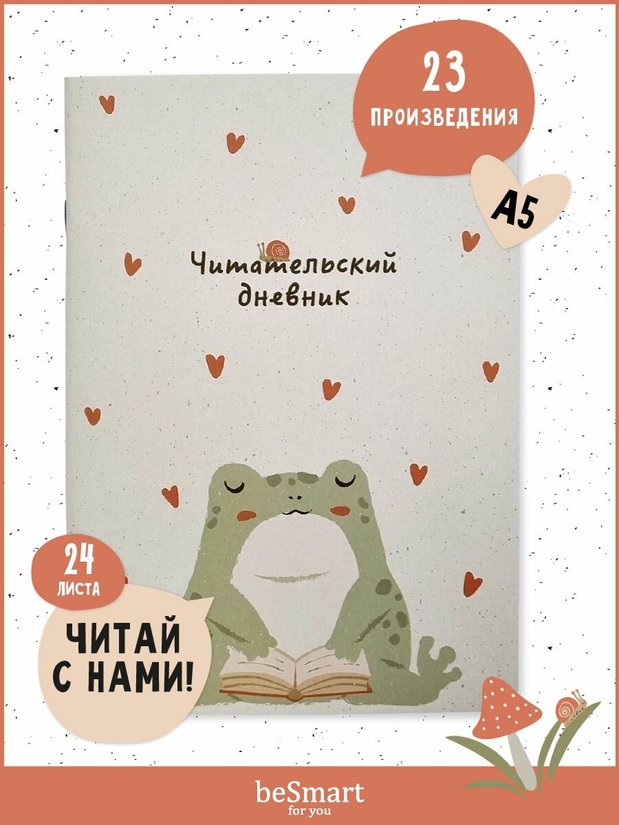 Школьный читательский дневник на 23 произведения beSmart "Forest" на скрепке, А5 на 24 листа
