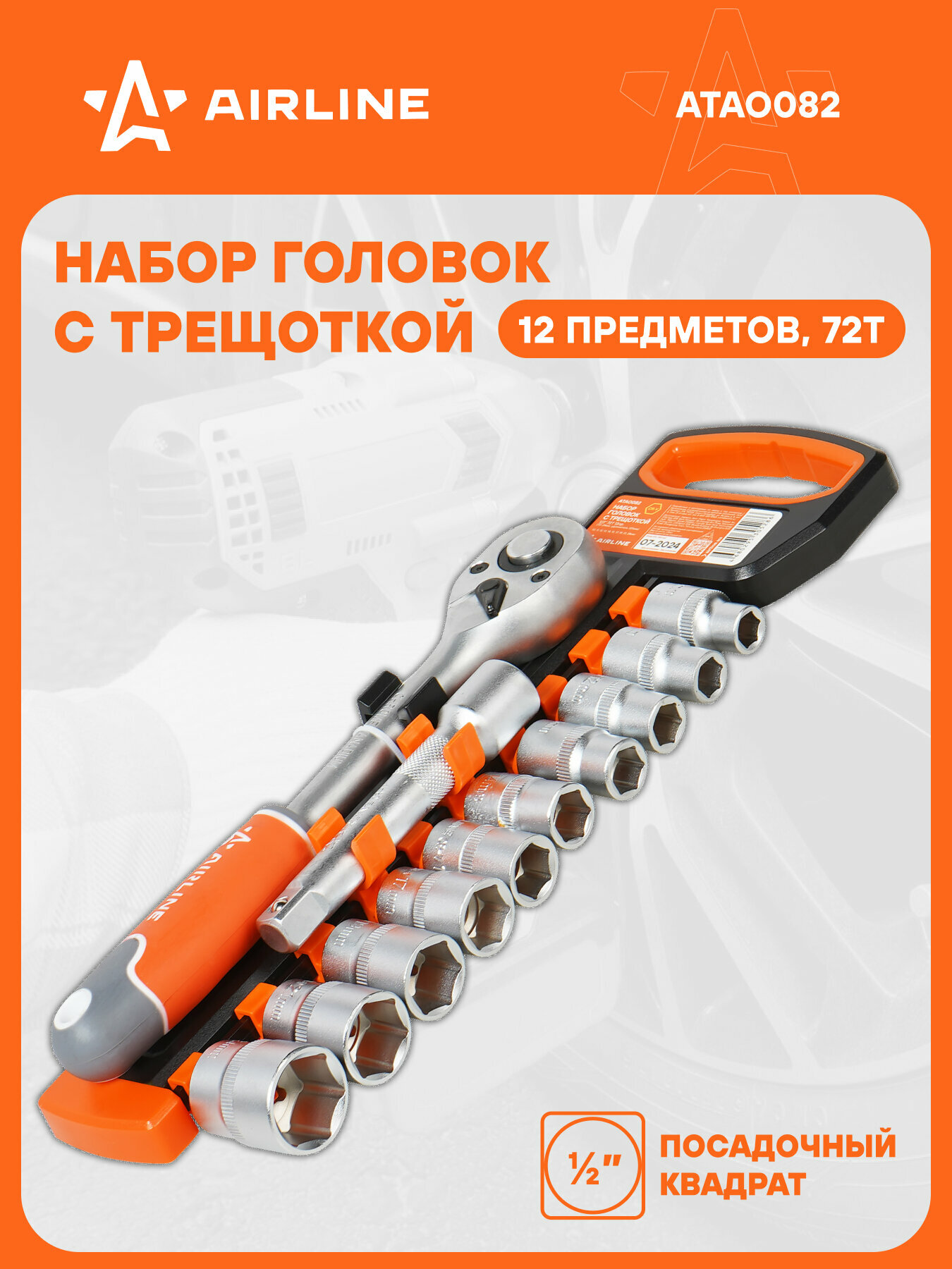Набор головок с трещоткой 1/2" 72Т 12пр. (10-24мм, удлинитель 125мм) ATAO082 AIRLINE